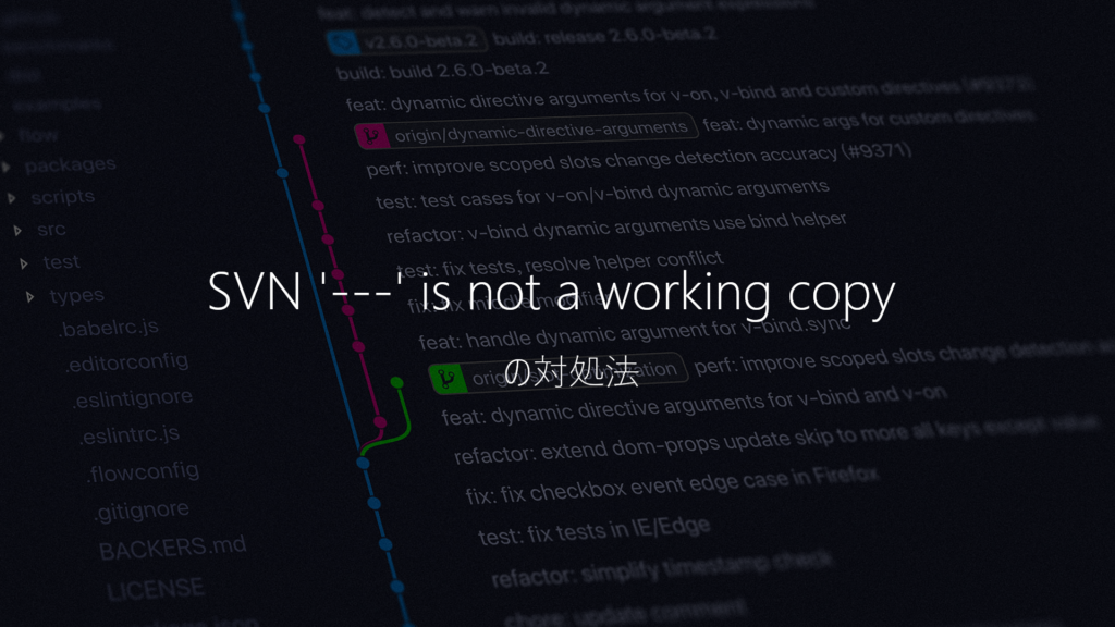 エラー「SVN ‘パス’ is not a working copy」の理由と対処方 – 抹茶コーヒー